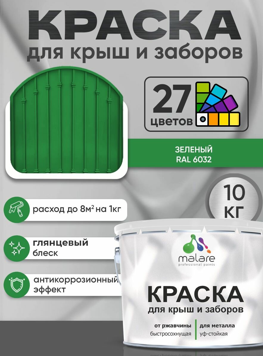 Краска по металлу Malare для крыш и заборов по ржавчине, для наружных работ, быстросохнущая износостойкая RAL 6032 зеленый, глянцевая, 10 кг