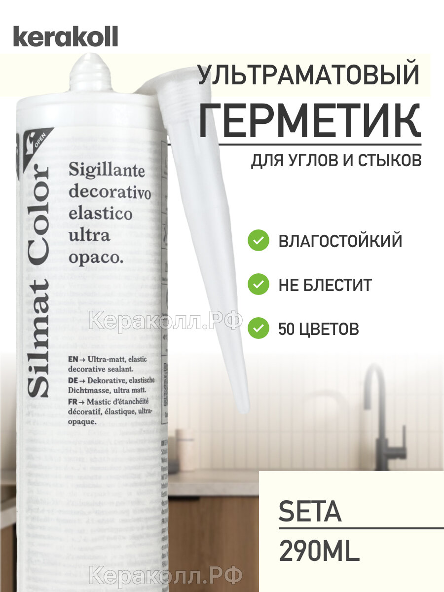 Герметик Kerakoll SILMAT COLOR Цвет Seta (ультра матовый) 290 мл.
