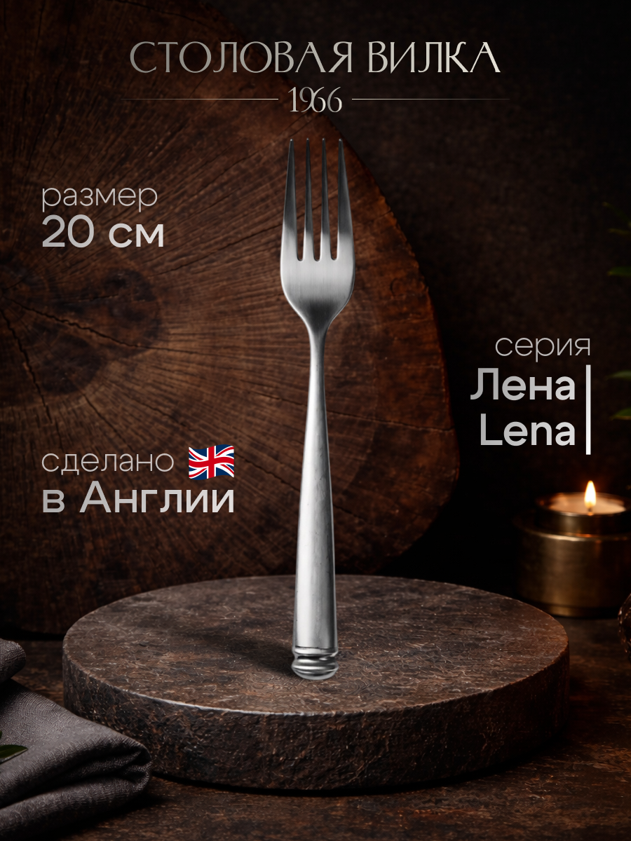 Вилка столовая 1966 линия Lena (DJ07110), 20,7 см, нержавеющая сталь 18/10, серебристая матовая
