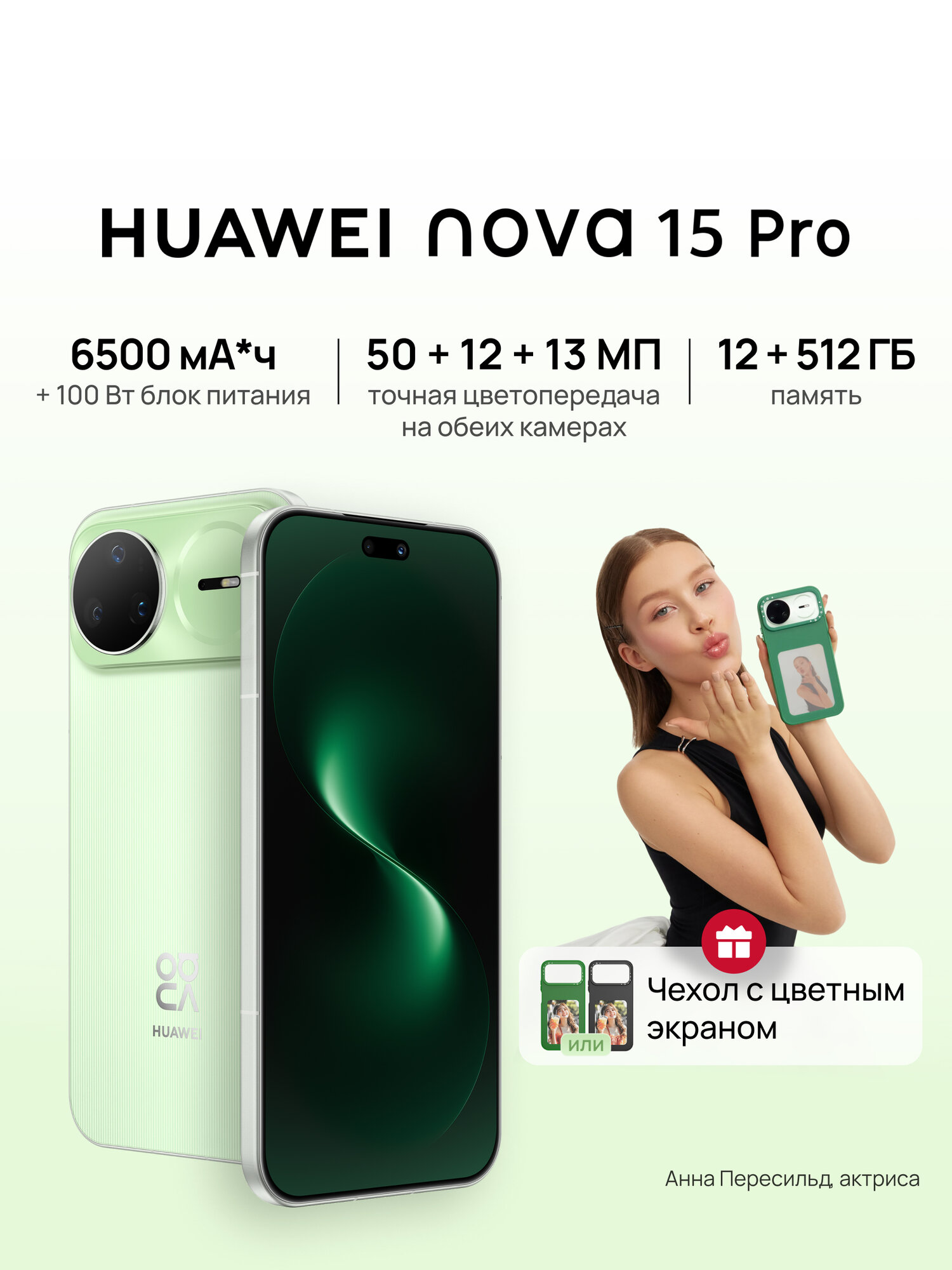 Смартфон HUAWEI nova 15 Pro, 12 Гб + 512 Гб, E-Ink чехол, 6500 мА·ч, Ростест (ЕАС), мятный