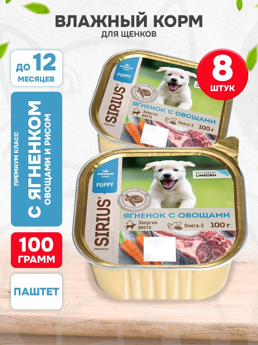 Корм влажный Sirius для щенков, ягненок, овощи и рис паштет, 100 г х 8 шт