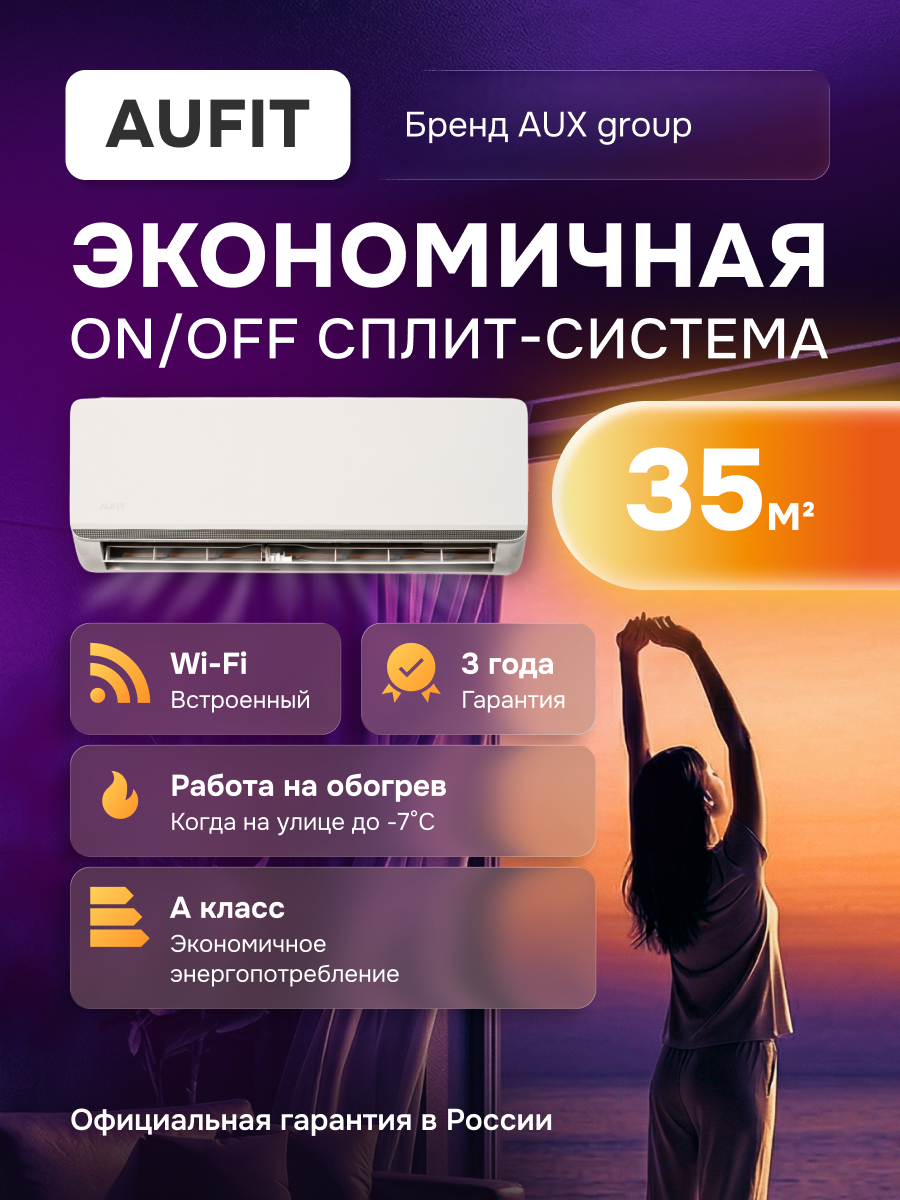 Сплит-система ON/OFF Aufit FP-ONF-12KI/FP-ONF-12KU, встроенный Wi-Fi, 12 kBTU, кондиционер до 35 кв. м.