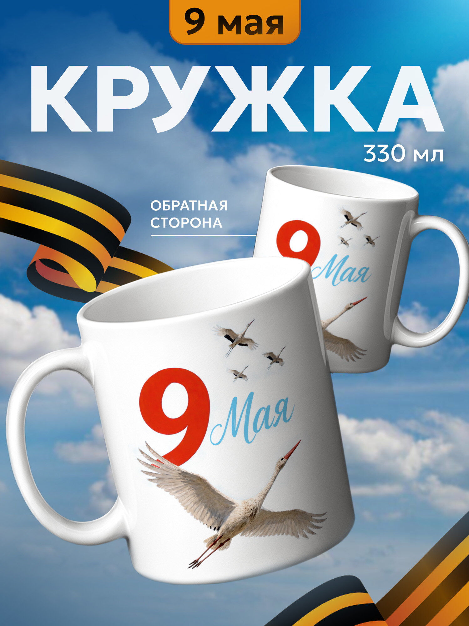 Кружка день победы 9 мая