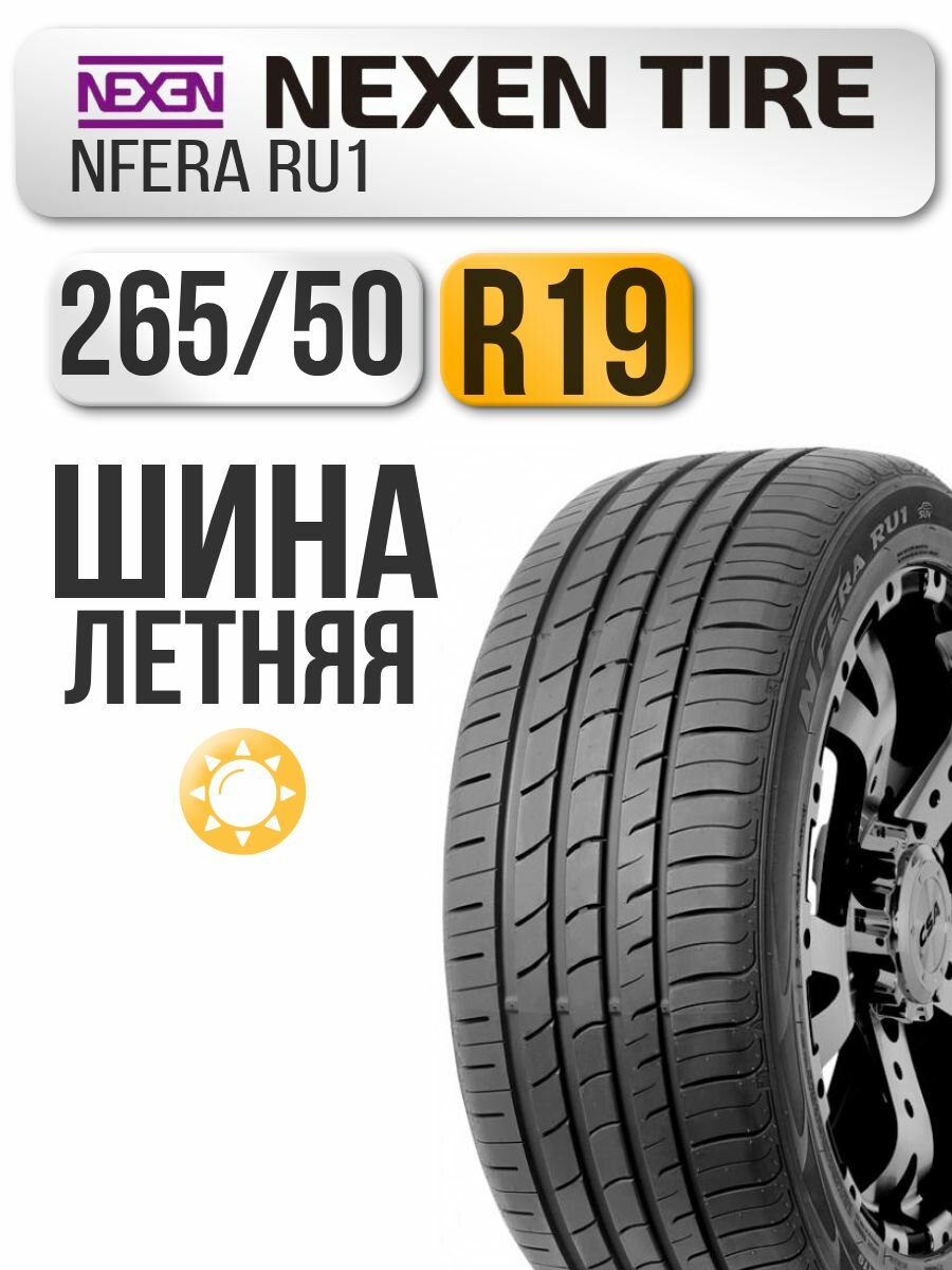 Шина летняя Nexen 265/50 R19 110Y Nfera RU1 автомобильная бескамерная