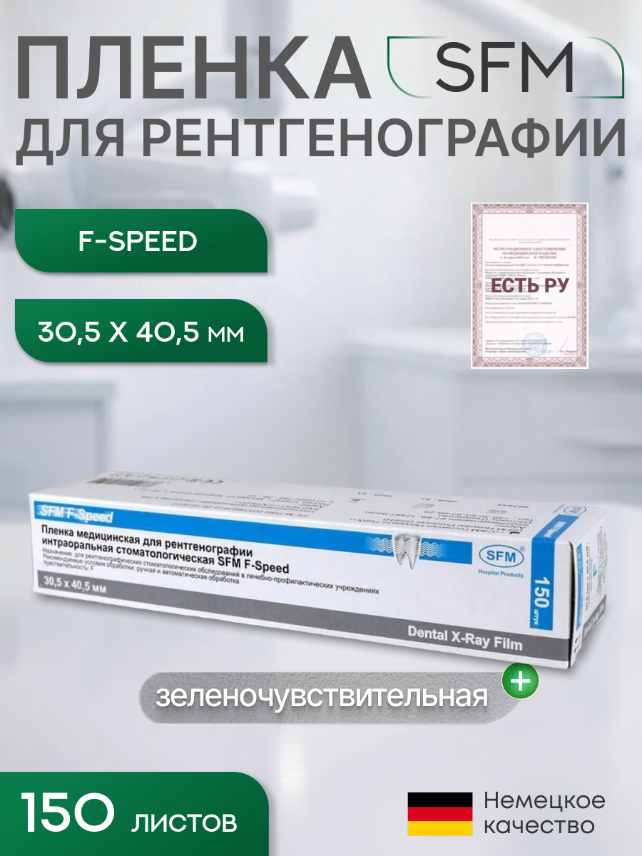 30,5 x 40,5 мм (150 листов) F-Speed Пленка SFM медицинская для рентгенографии интраоральная Cтоматологическая, (Германия)