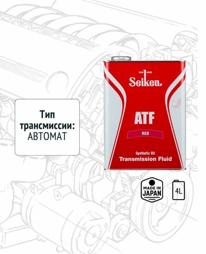 Жидкость для Автоматической КПП универсальная Seiken ATF (4л)