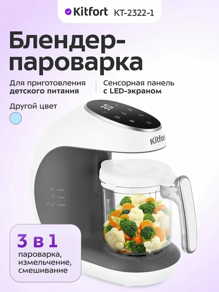 Блендер-пароварка Kitfort КТ-2322-1