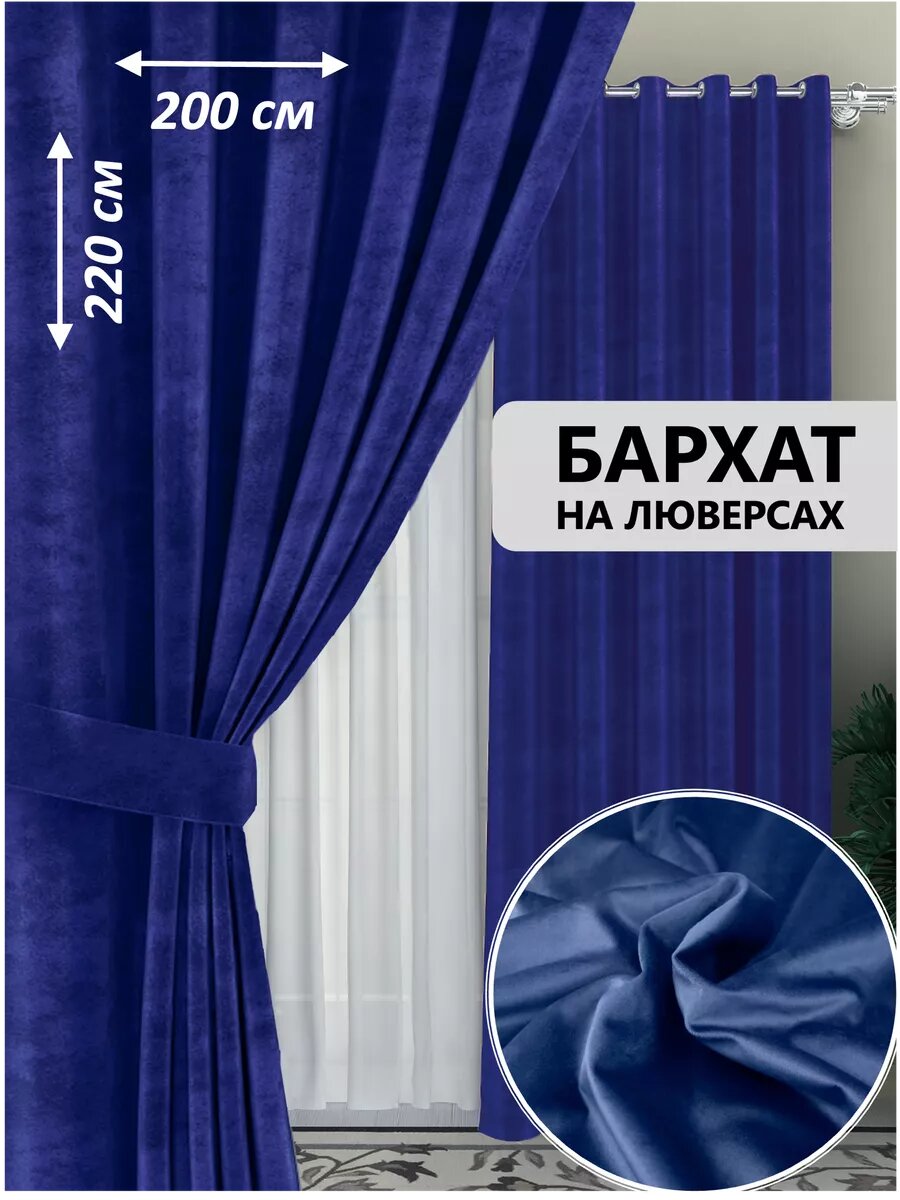 Шторы блэкаут Камея, бархат, люверсы, 200x220 см, синий цвет