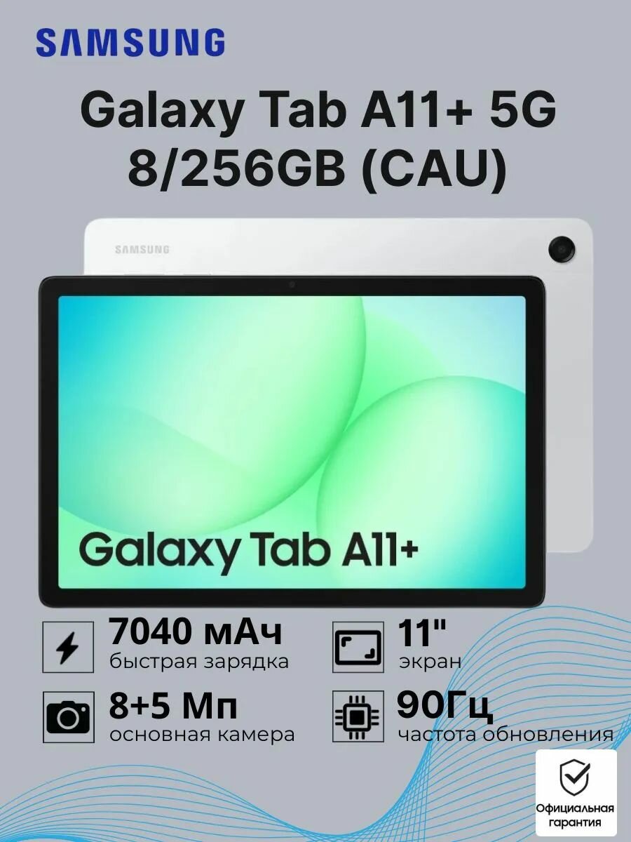 Планшет Samsung Galaxy Tab A11+ 5G 8/256GB Серебристый (CAU)