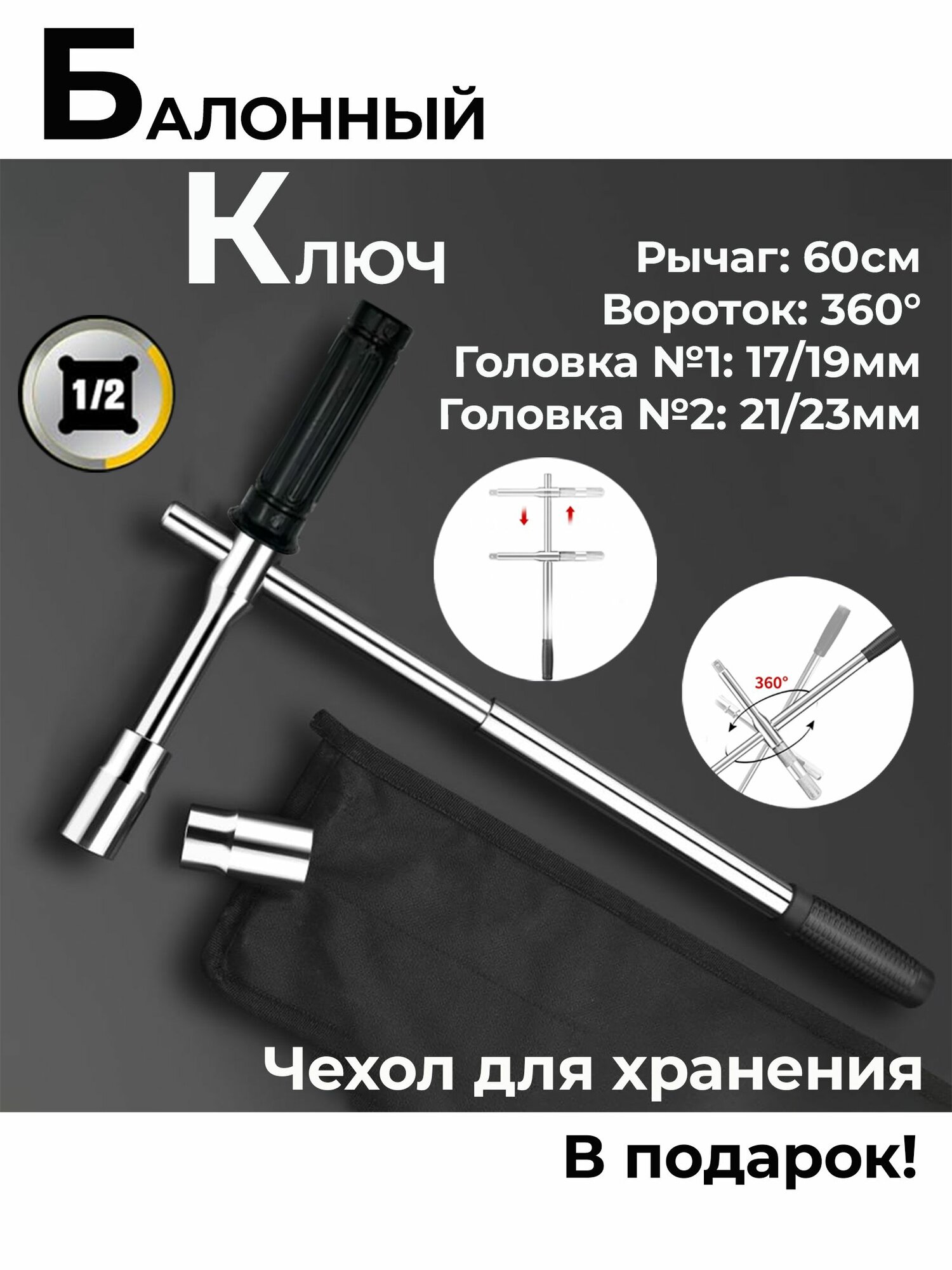 Балонный ключ для автомобиля крестовой разборный в чехле с головками / Вороток с вращающейся ручкой / Балонник