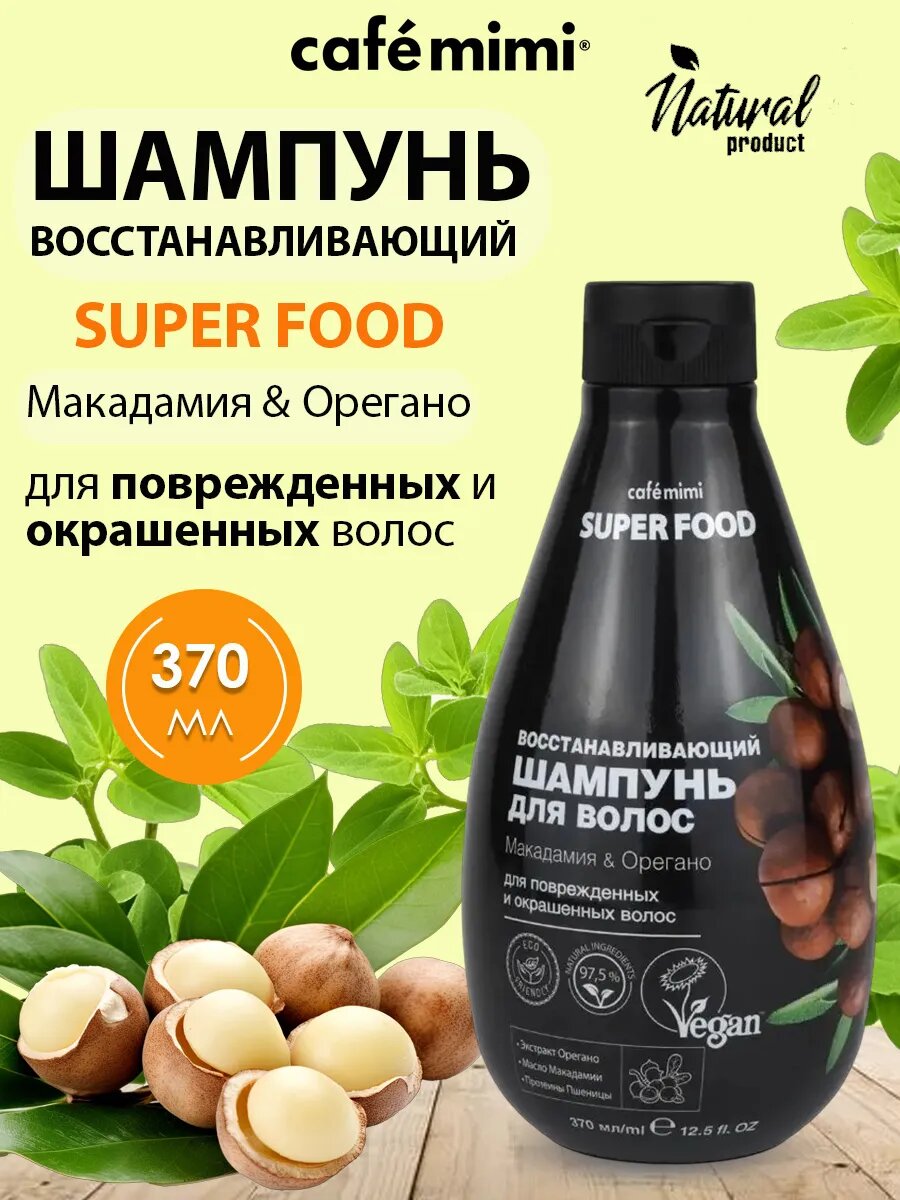 Cafe mimi Шампунь для волос Восстанавливающий Макадамия и Орегано, 370 мл