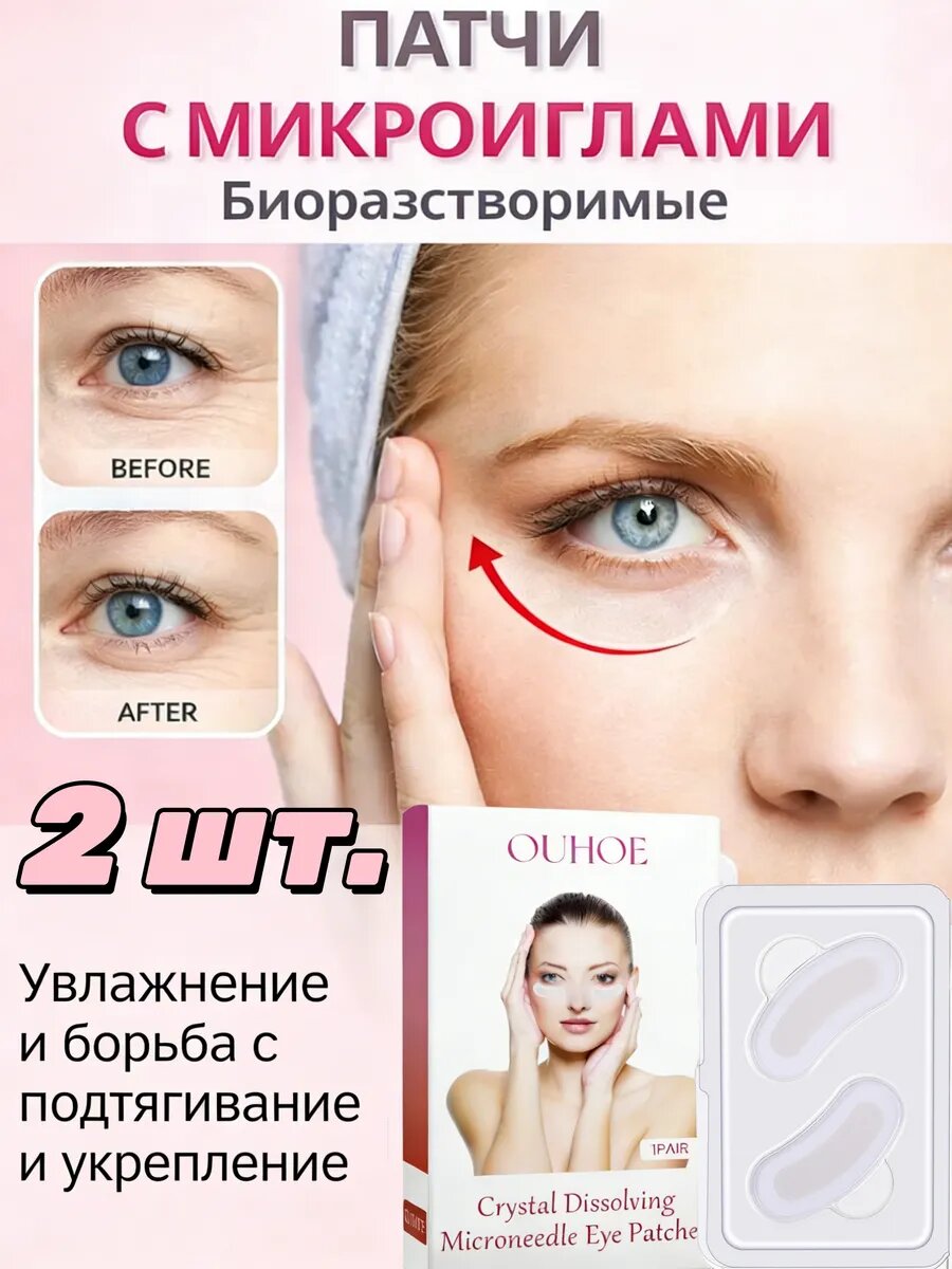Патчи с микроиглами для глаз, Осветляет тонкие линии, разглаживает морщины, подтягивает и подтягивающе действует 2 шт.