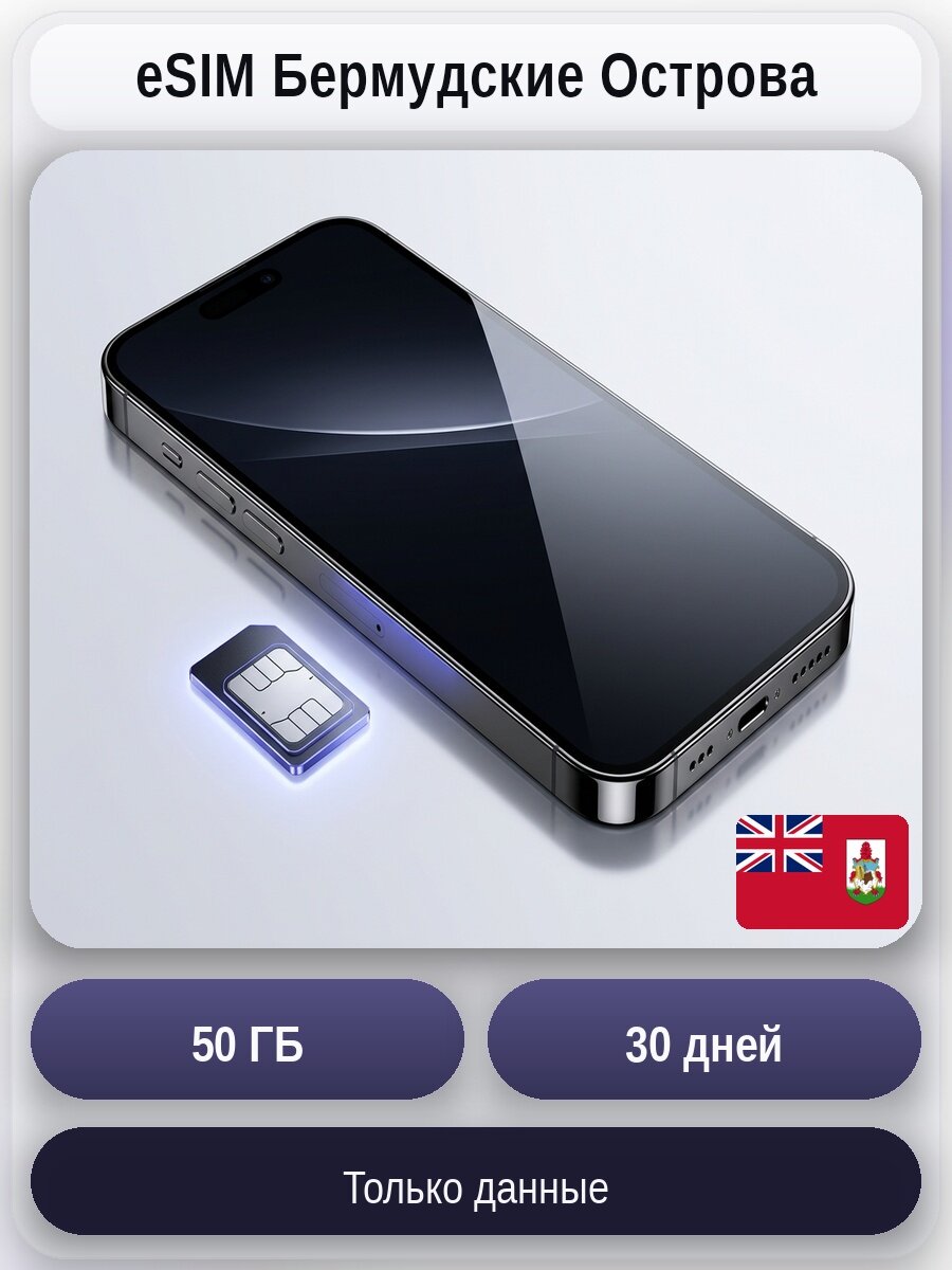 ESIM для мобильного интернета 50ГБ на 30 дней | Бермудские острова | Виртуальная СИМ-карта