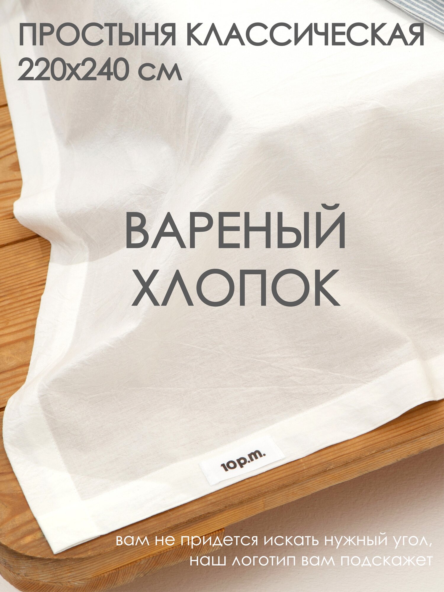 10p. m. Простыня, Вареный хлопок, 220х240см, молочная, 432.305.000