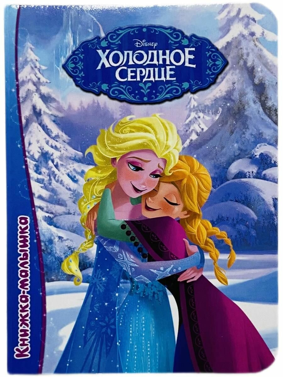 Книжка-малышка. Холодное сердце (формат 15х11см)