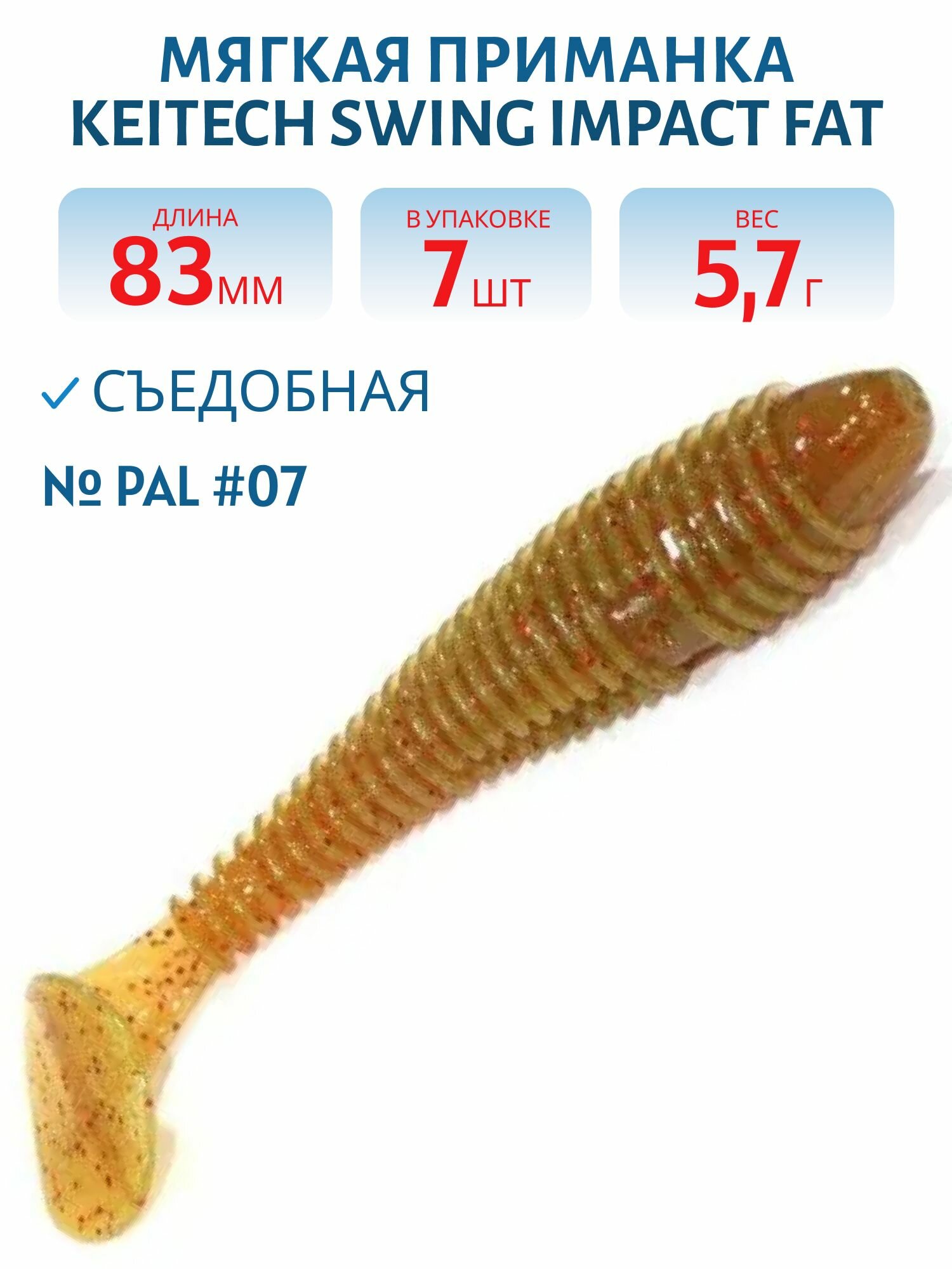 Приманка съедобная Keitech Swing Impact FAT 3,3", цвет PAL #07 Motor Oil Red Flake