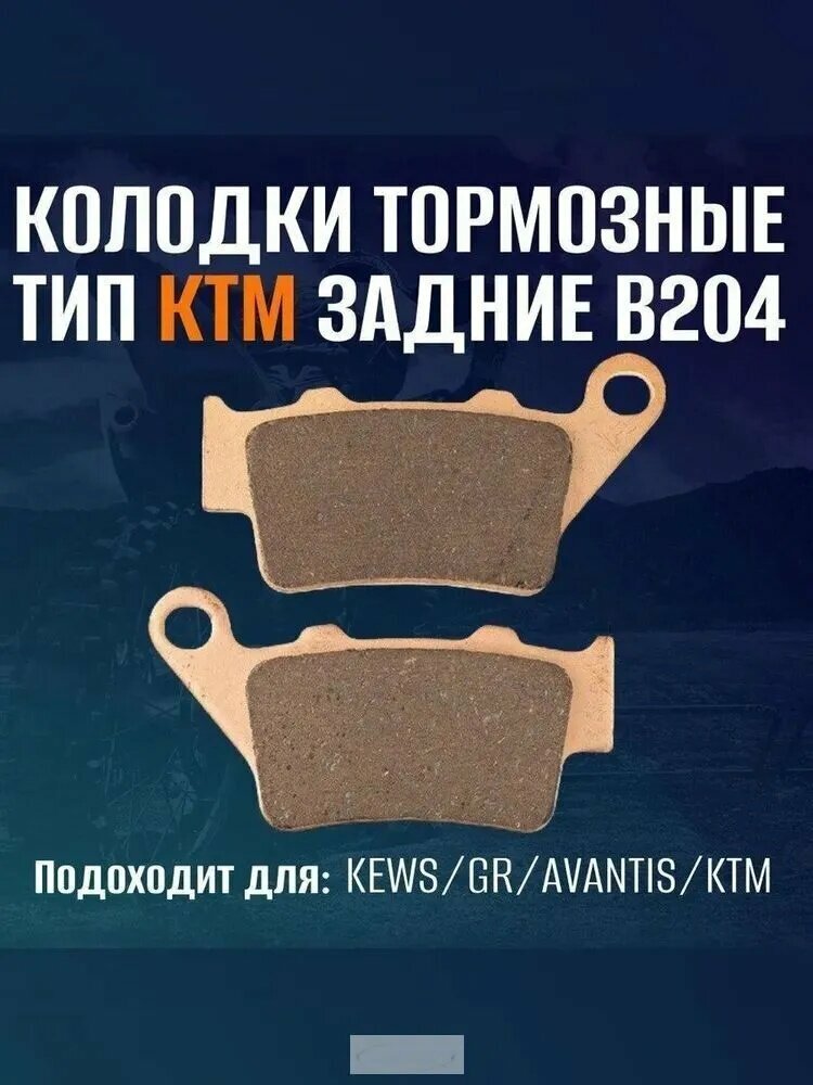 Колодки тормозные мотоцикл эндуро задние KTM GR KEWS AVANTIS KTM SX , EXC , EXC-F 125-530 FA-368 КТМ