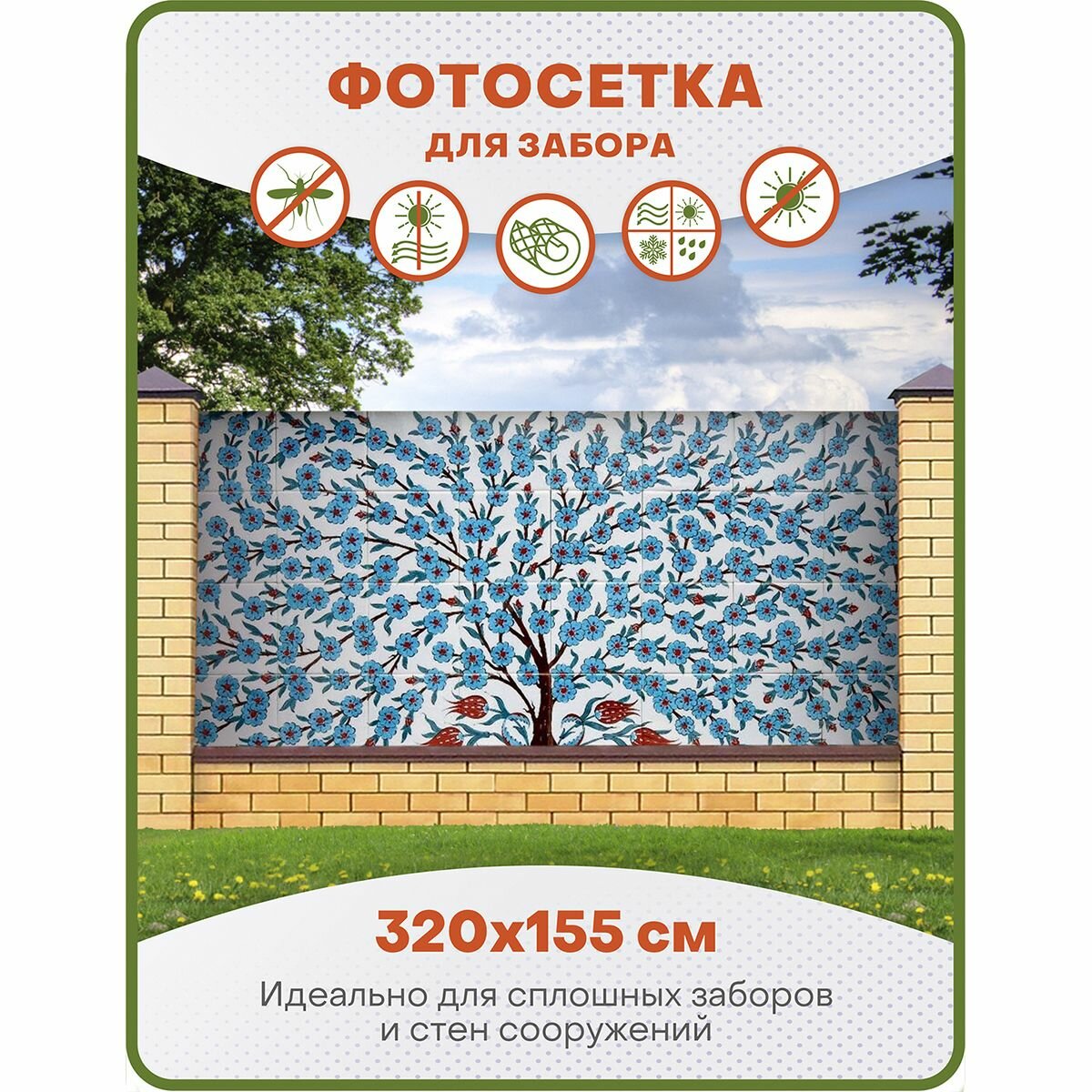 Фотосетка для забора и беседки, фотофасад для дачи и террасы, ФС071, 320х155 см