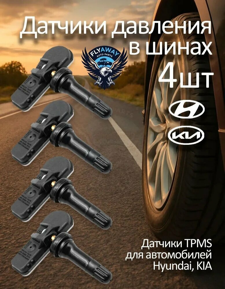 Датчик давления воздуха, арт. 52933-C1100 4шт.