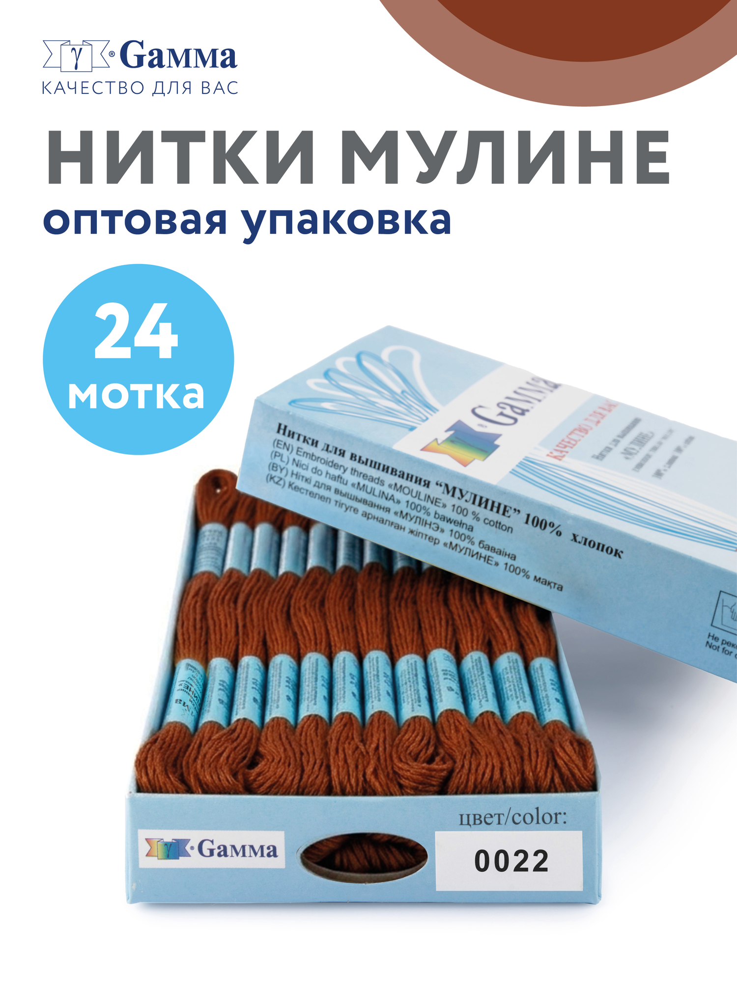 Набор ниток мулине Гамма 24 шт 8 м оптом для вышивания №0022 св. коричневый