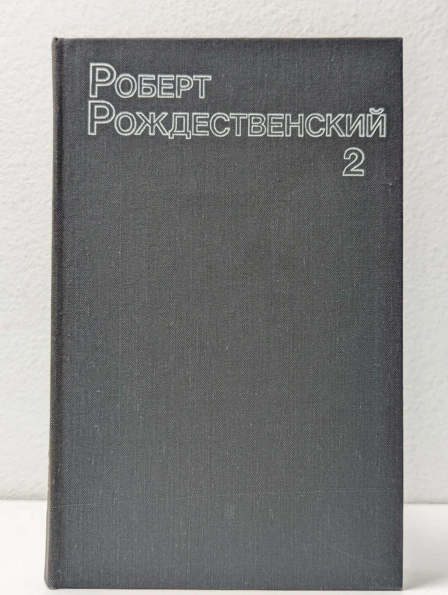 Р. И. Рождественский. Собрание сочинений в 3 томах. Том 2 Рождественский Роберт Иванович 1985