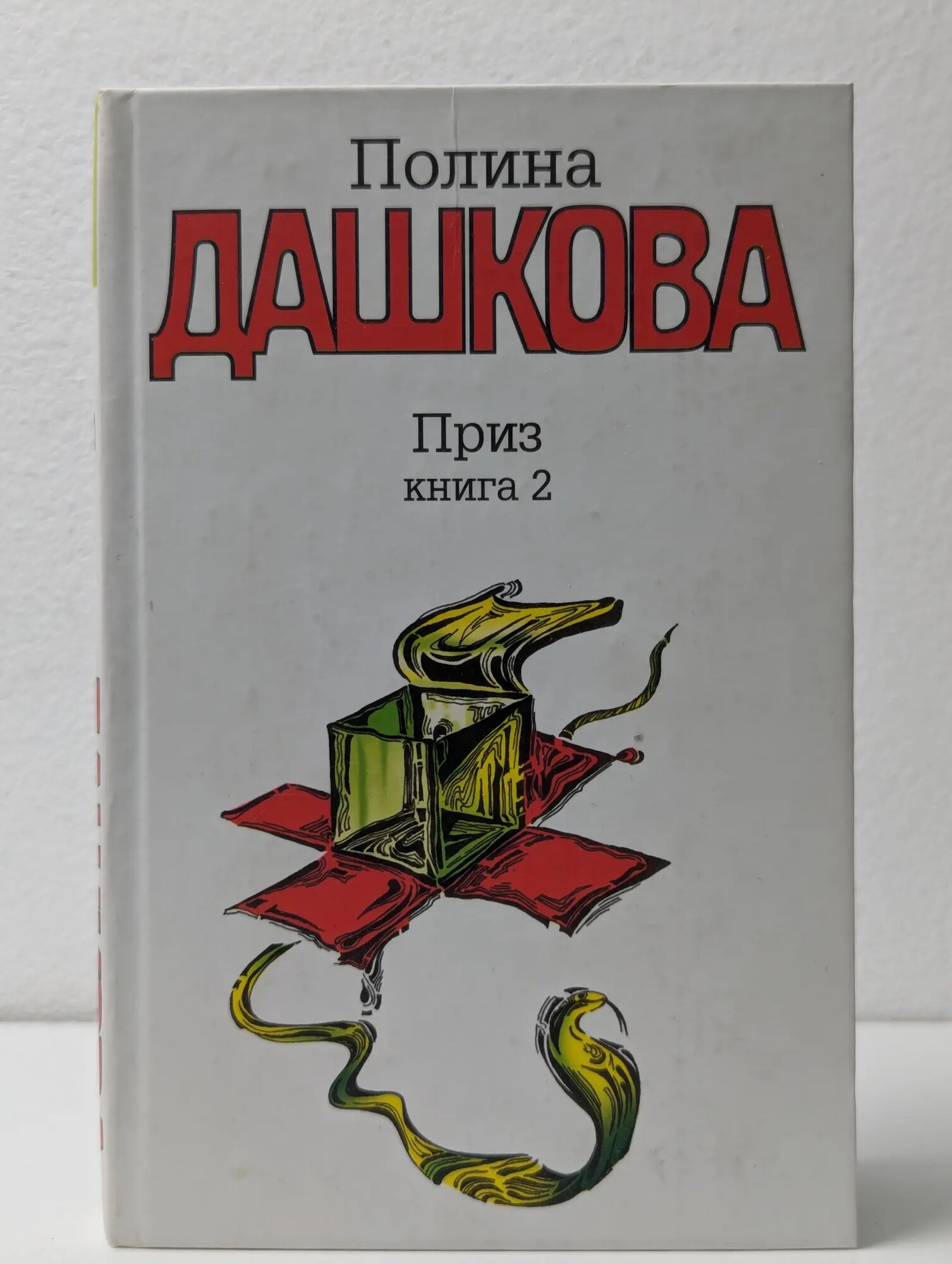 Приз. Книга 2 Дашкова Полина Викторовна 2004