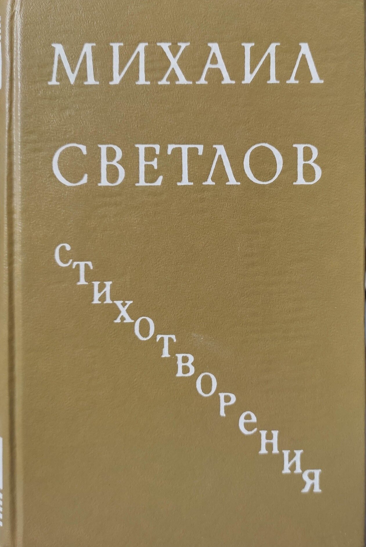 Михаил Светлов. Стихотворения. Светлов Михаил Аркадьевич. Карелия. 1977. Твердый переплет. 278 стр
