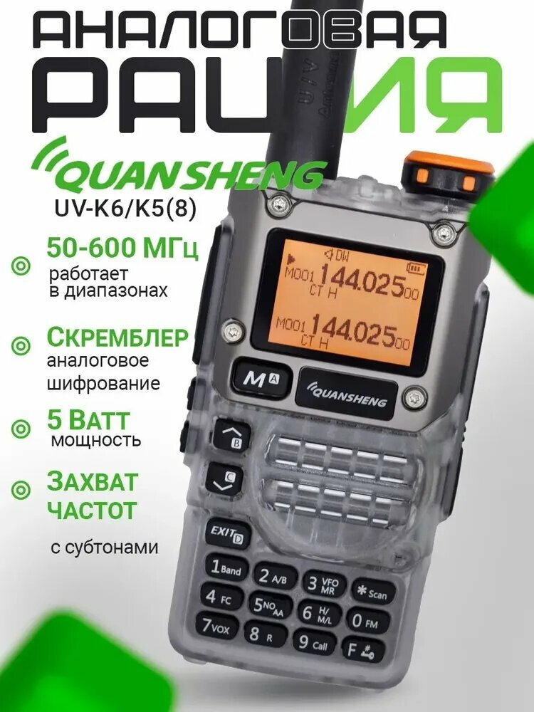 Рация Quansheng UV-K6 (UV-K5(8)) V1, Цвет Прозрачный