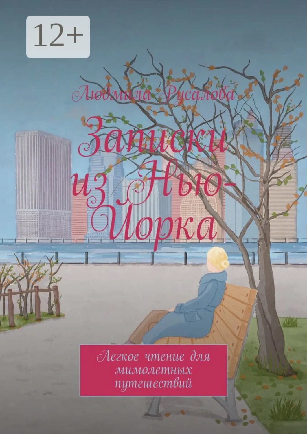 Записки из Нью-Йорка. Легкое чтение для мимолетных путешествий [Цифровая книга]