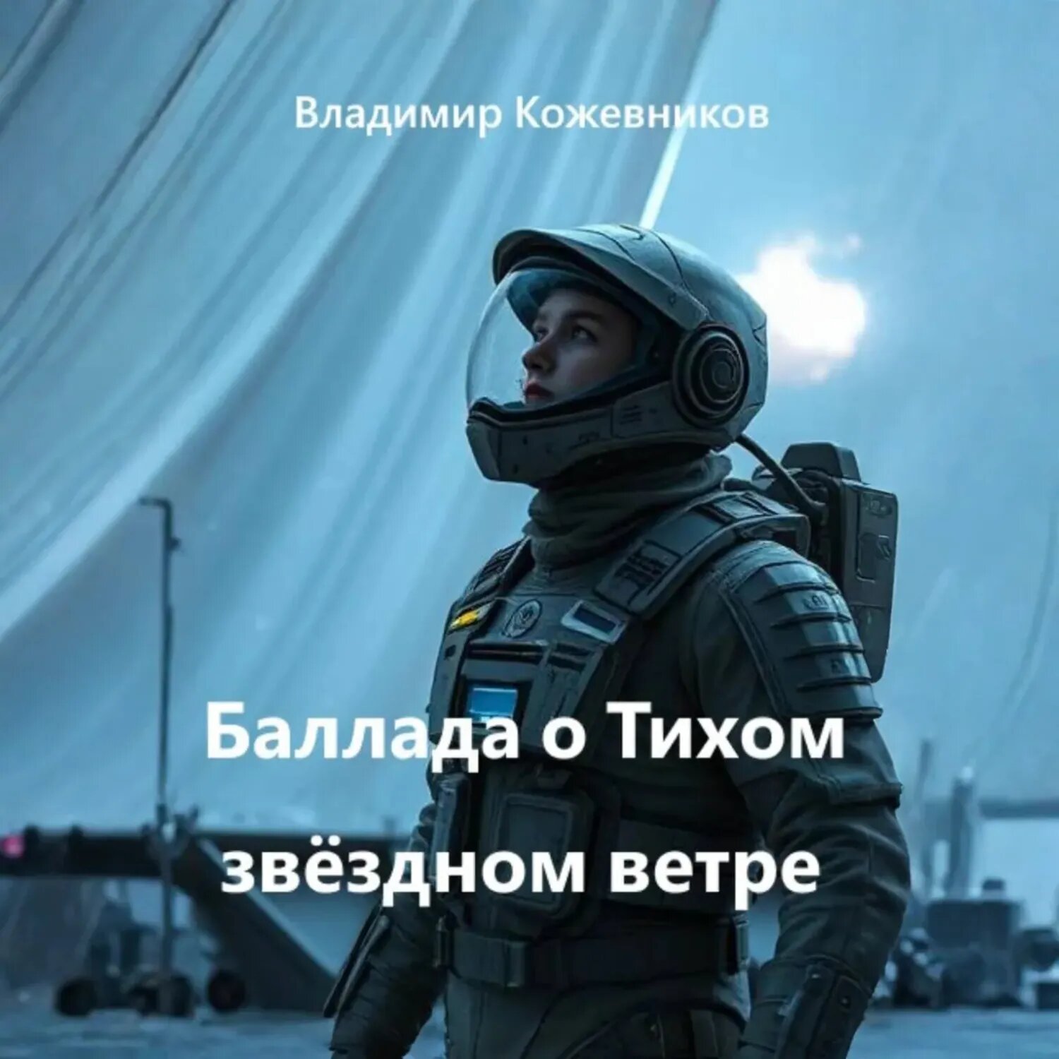 Баллада о Тихом звёздном ветре [Аудиокнига]