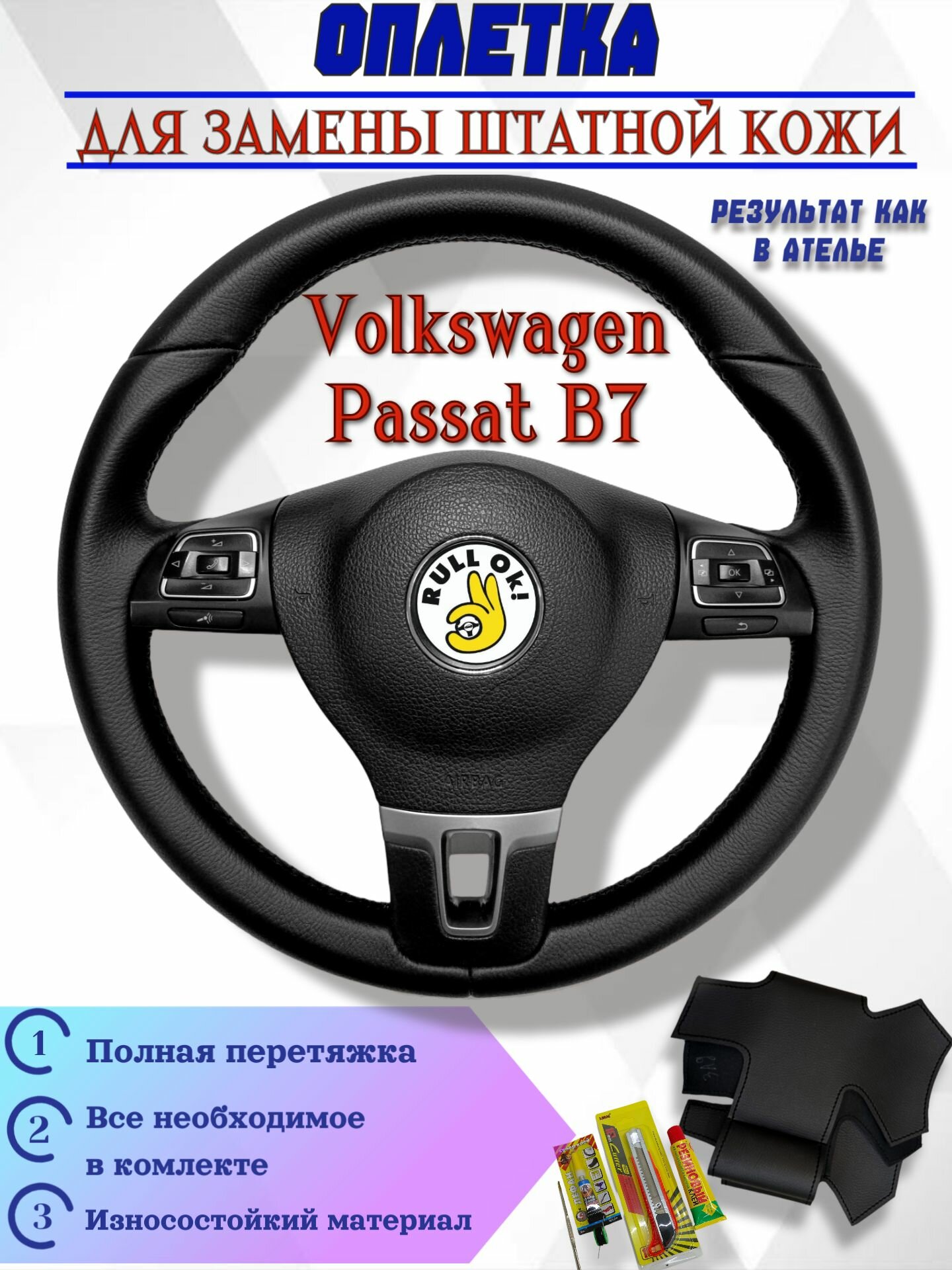 Оплетка на руль Volkswagen Passat B7 для замены заводской кожи