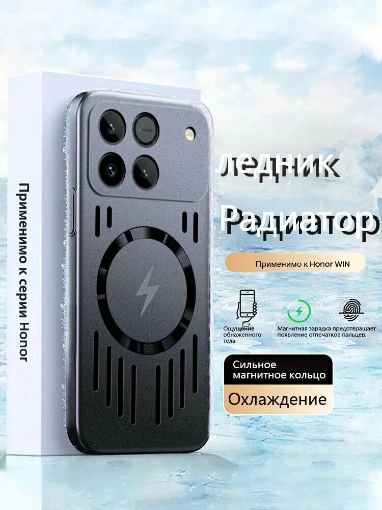 Чехол для телефона HONOR WIN, магнитный чехол для телефона с тепловыделением