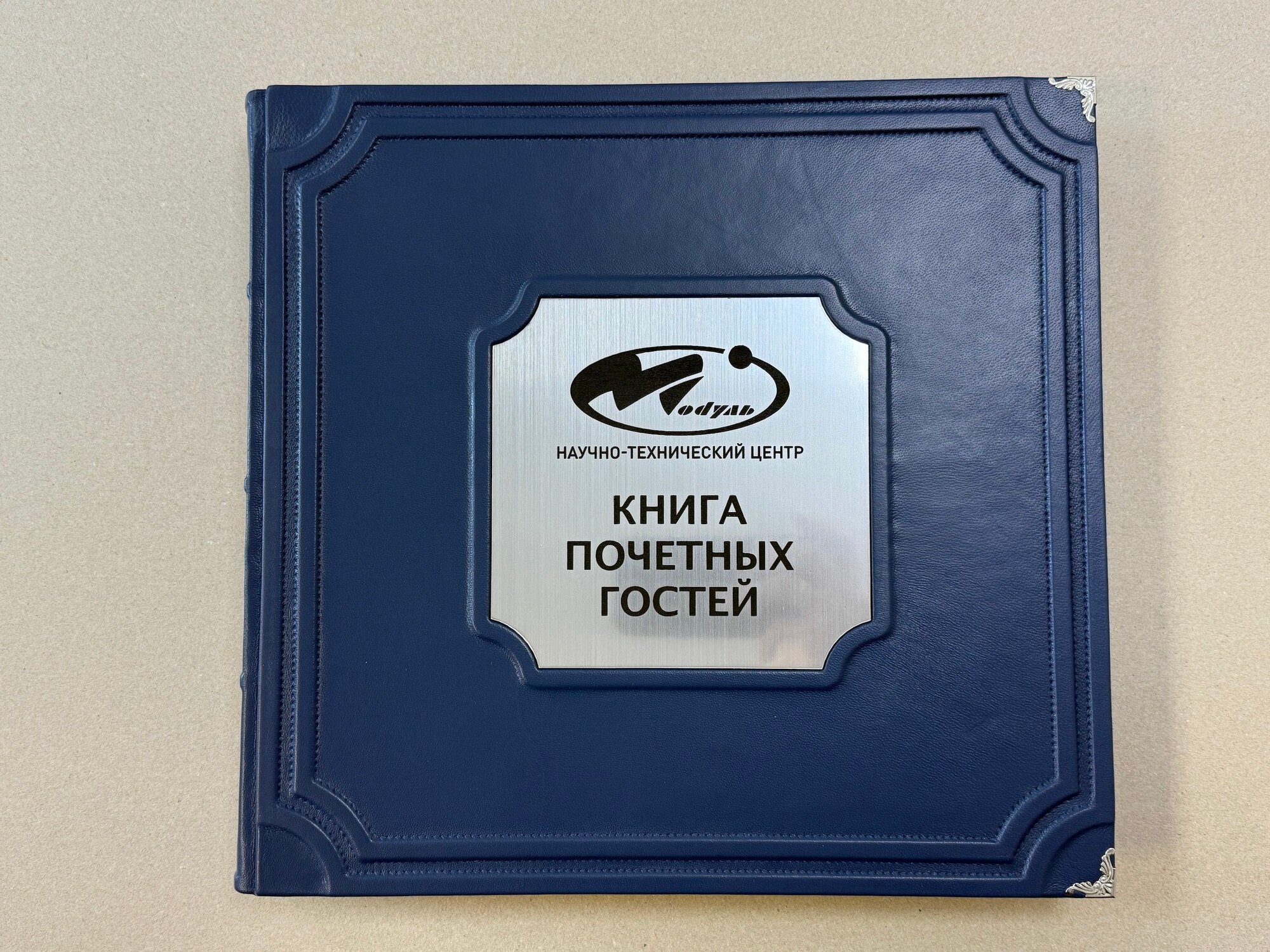 Книга почетных гостей Научно-технического центра (подарочная кожаная)