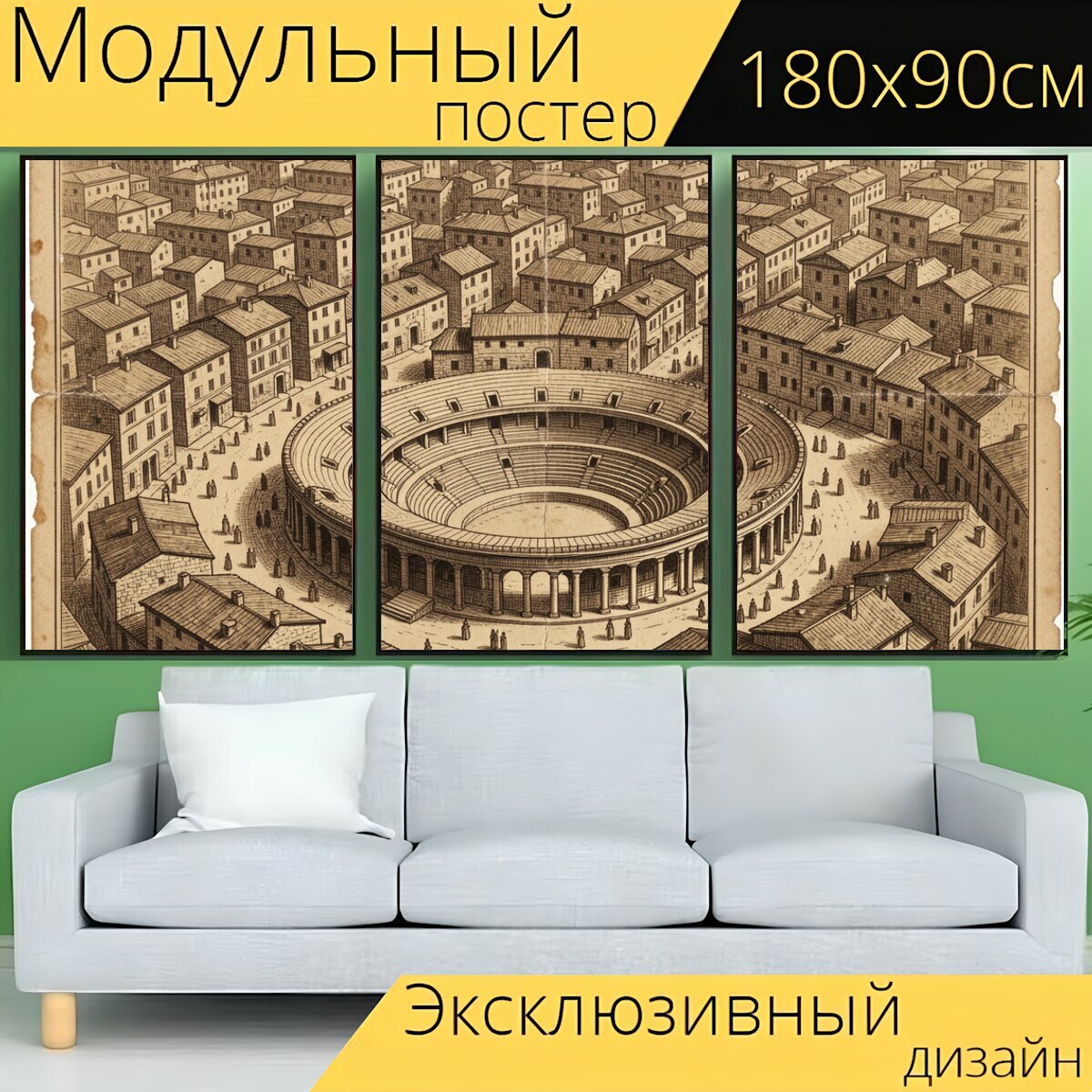 Модульный постер "Колизей среди старого квартала. Старинная сепия-панорама античной арены в плотной городской застройке, винтажная." 180 x 90 см. для интерьера на стену в тубусе