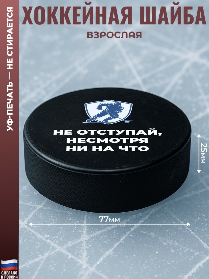 Хоккейная шайба "Не отступай, несмотря ни на что" из резины
