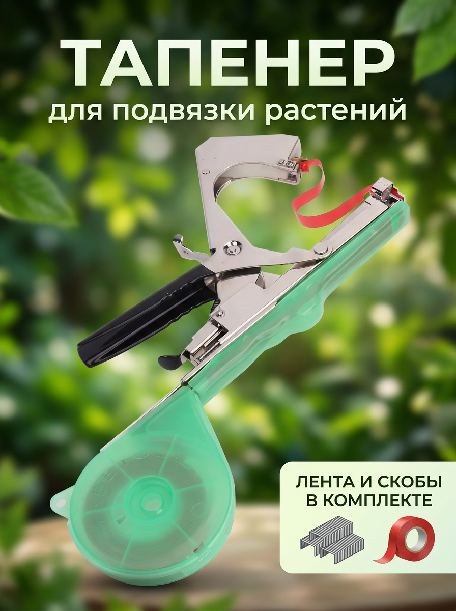 Тапенер садовый для подвязки растений / Степлер хозяйственный