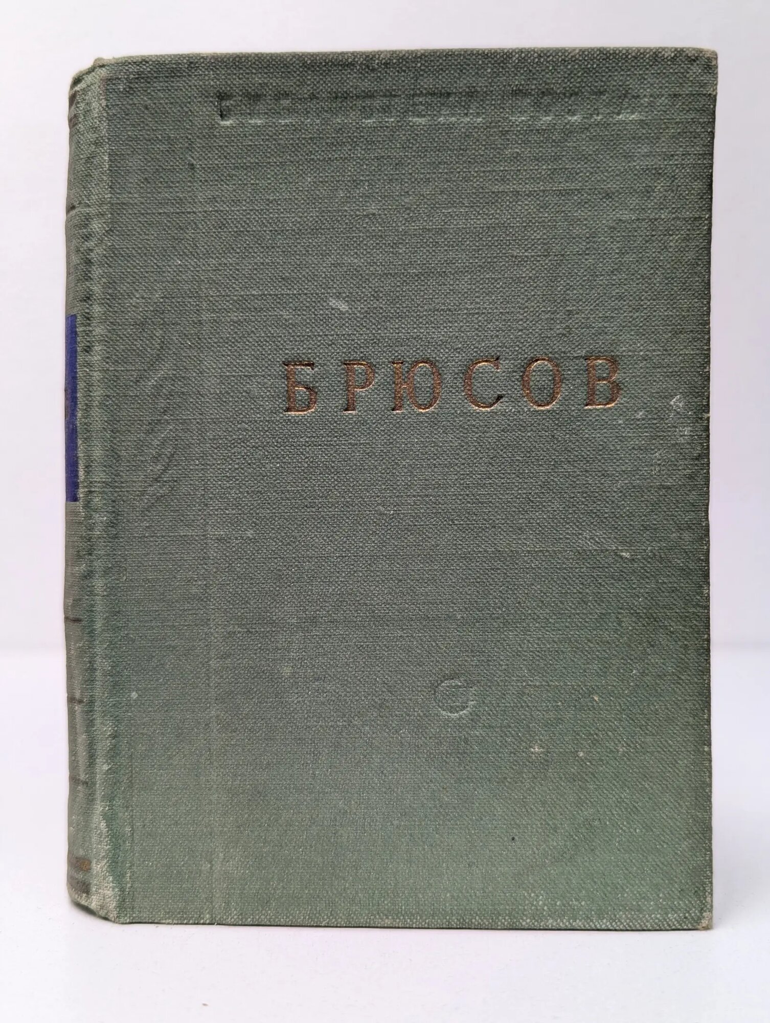 Библиотека поэта. В. Я. Брюсов. Стихотворения Брюсов Валерий Яковлевич 1959