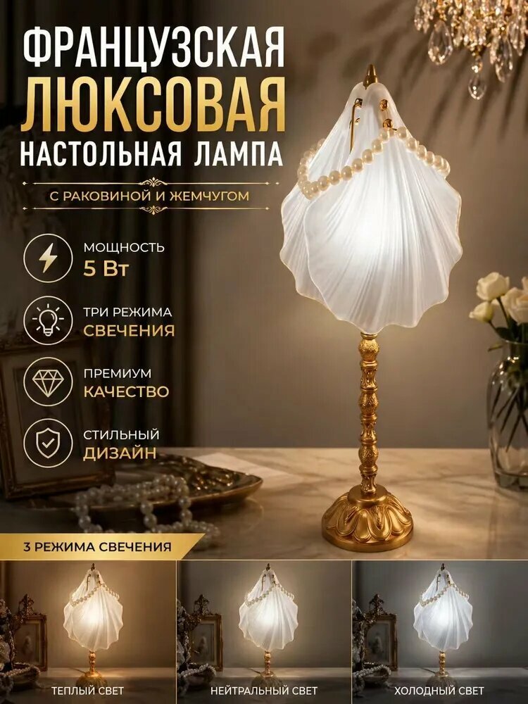 Французский настольный лампа с раковиной и жемчугом, Мощность 5 Вт, E27