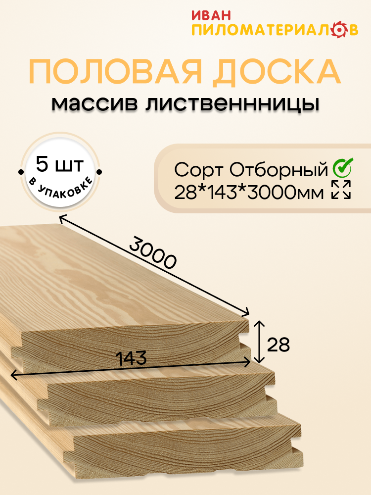 Половая доска (лиственница), сорт Отборный 28х143х3000х5 шт. Цена указана за упаковку