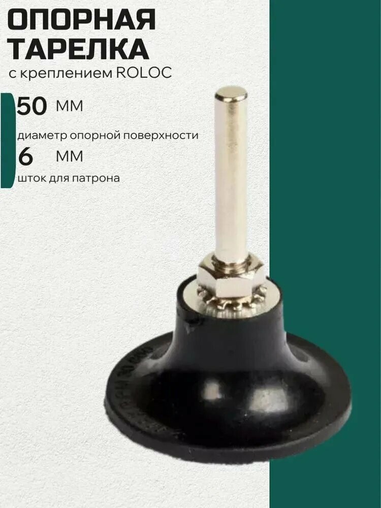 Опорная тарелка с креплением ROLOC 50 мм шток 6мм