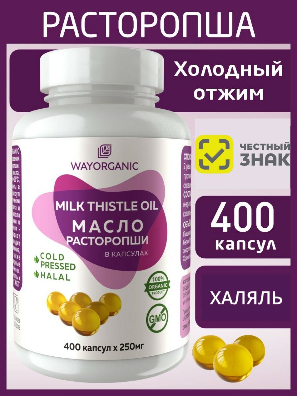 Масло расторопши в капсулах Wayorganic 400 штук