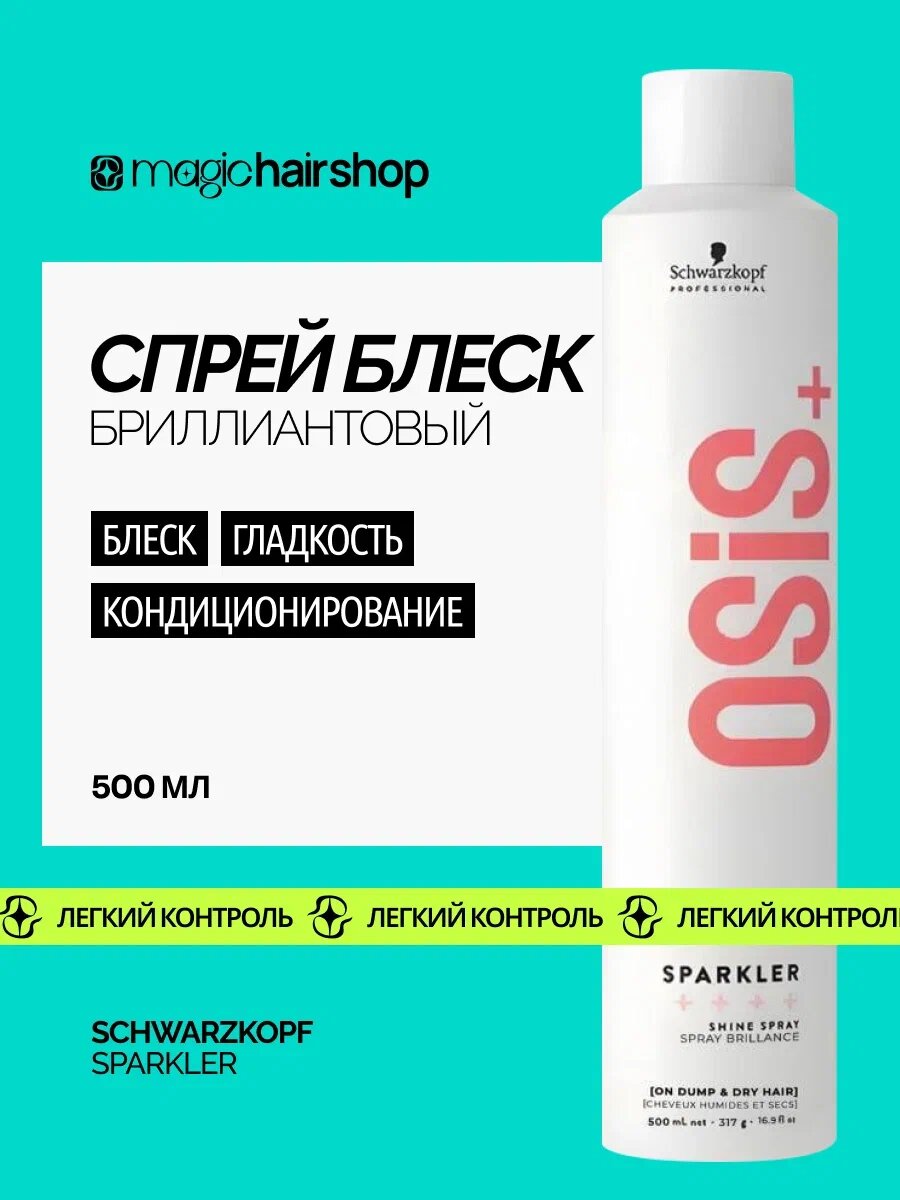 Спрей для укладки волос с блеском OSIS+ Sparkler Shine, 500 мл
