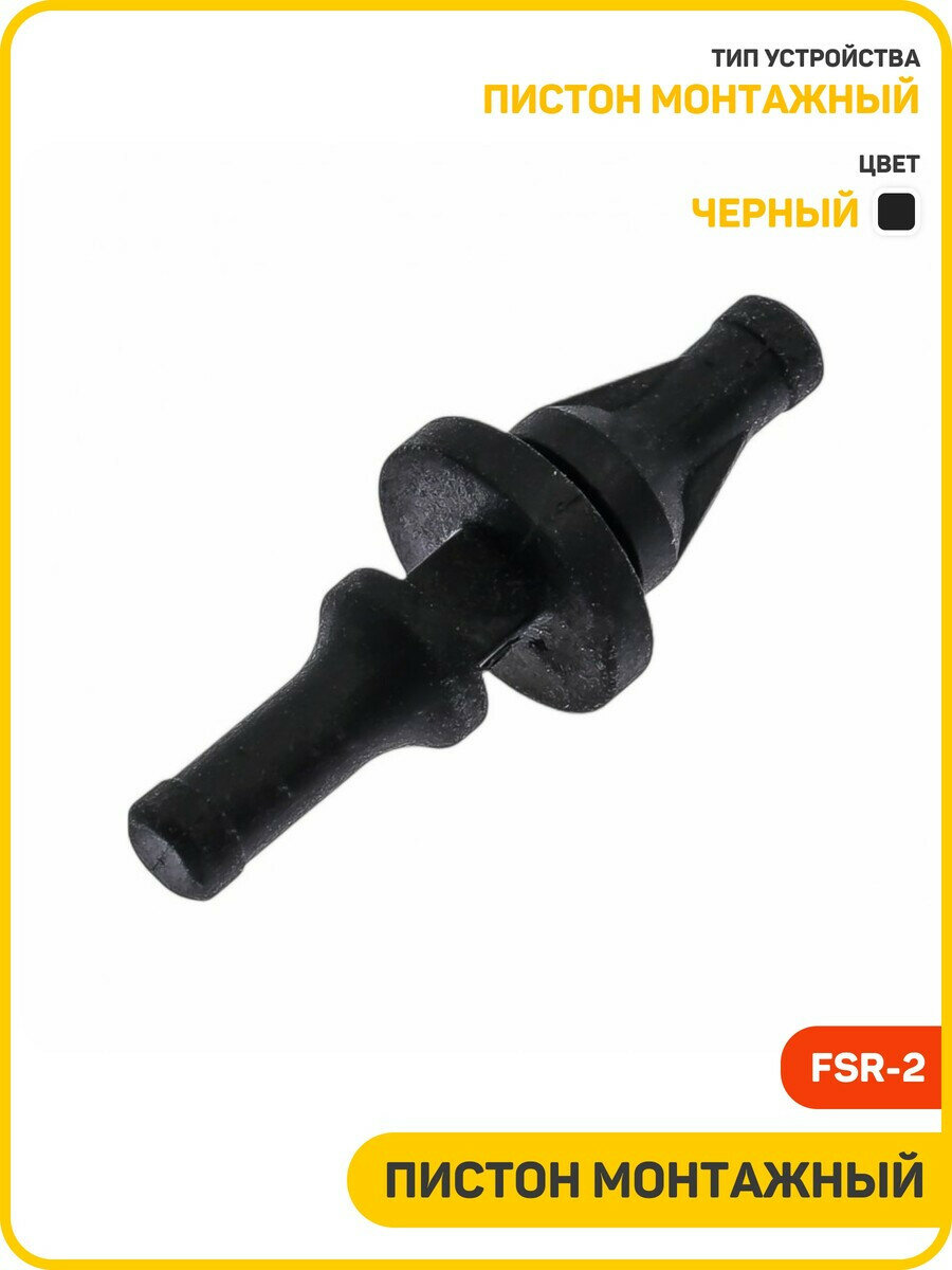Пистон монтажный Ruichi (FSR-2 ) (каучук) черный