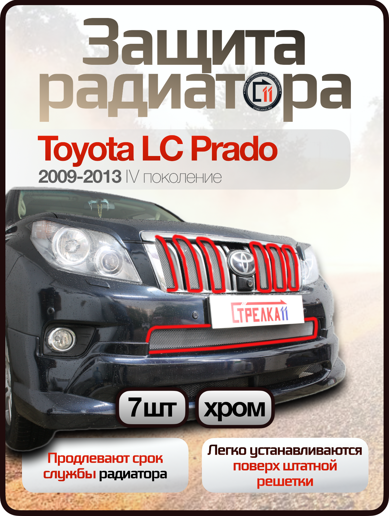 Защитная сетка радиатора с окантовкой и защелками для TOYOTA LC PRADO 2009-2013 (J150), хром, 7шт