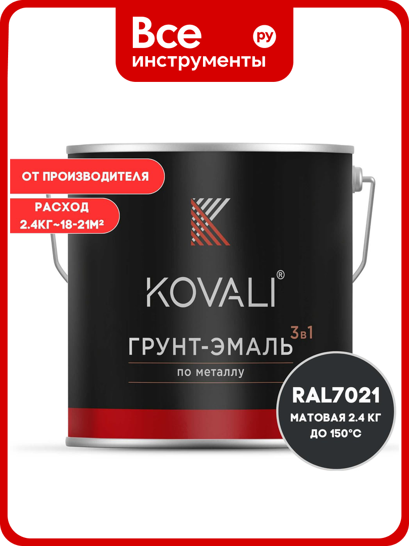 Грунт-эмаль 3 в 1 KOVALI матовая Черно-серая RAL 7021 (2,4кг) kov3.2.5. C.7021.2.4mat