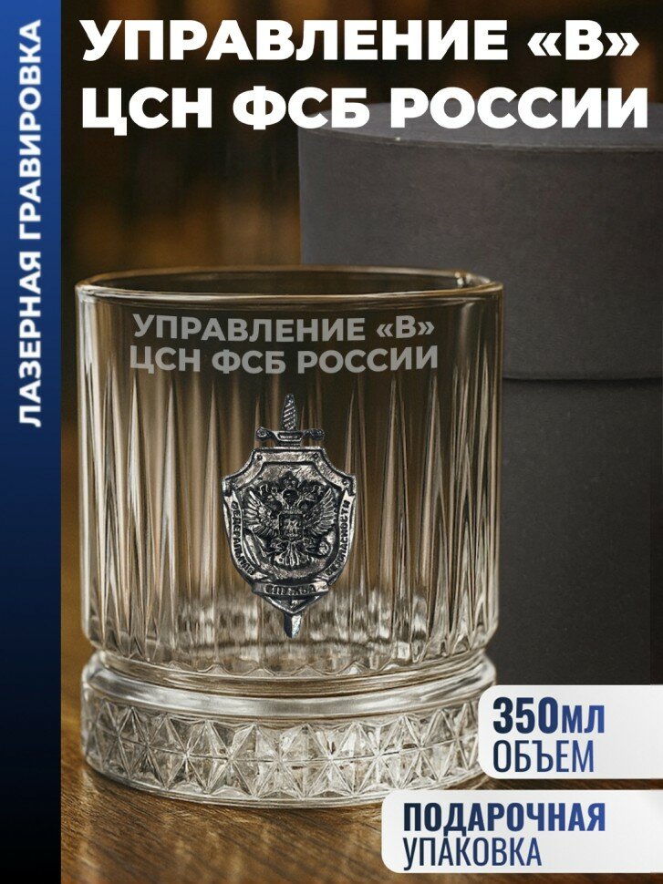 Бокал для виски ФСБ "Управление «В» ЦСН ФСБ России" (355 мл)