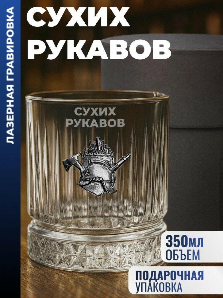 Бокал для виски МЧС "Сухих рукавов" (355 мл)