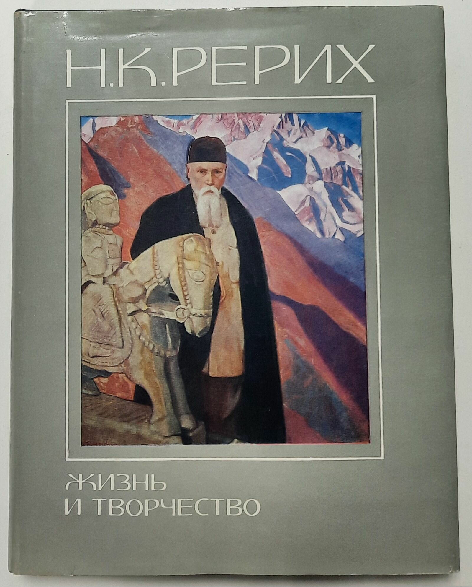Н. К. Рерих. Жизнь и творчество