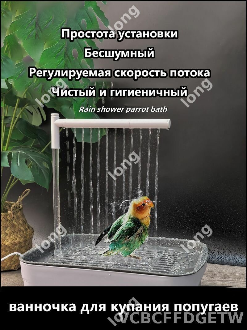 Бесшумный премиум душ для птиц, оснащенный регулировкой скорости потока, предназначен для купания попугаев и других домашних пернатых
