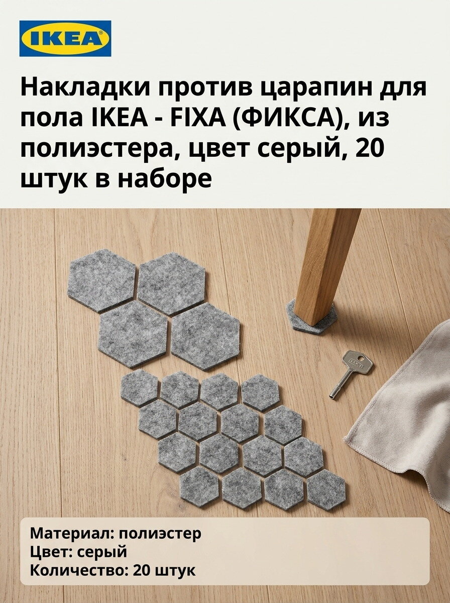 Накладки против царапин для пола IKEA - FIXA (фикса), из полиэстера, цвет серый, 20 штук в наборе